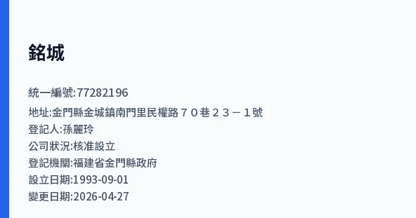 銘城的照片-統編 77282196(金門縣) 公司登記資料與營業項目詳細圖表