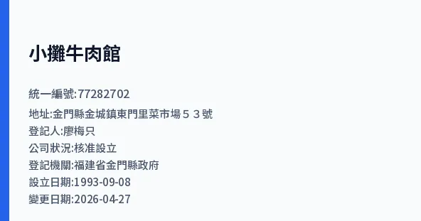 小攤牛肉館的照片-統編 77282702(金門縣) 公司登記資料與營業項目詳細圖表