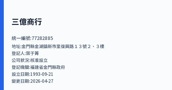 三億商行的照片-統編 77282885(金門縣) 公司登記資料與營業項目詳細圖表