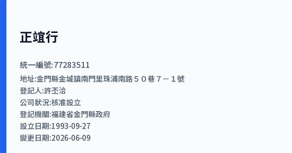 正竩行的照片-統編 77283511(金門縣) 公司登記資料與營業項目詳細圖表