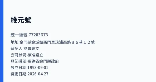 維元號的照片-統編 77283673(金門縣) 公司登記資料與營業項目詳細圖表