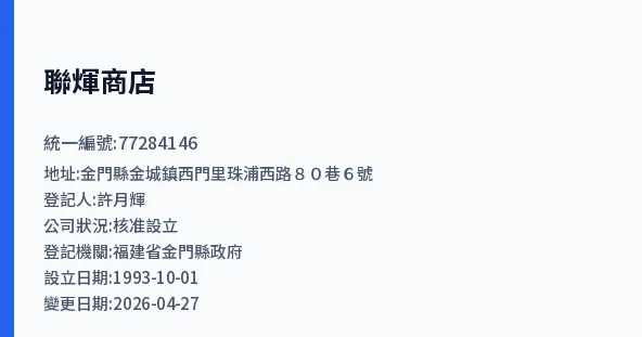 聯煇商店的照片-統編 77284146(金門縣) 公司登記資料與營業項目詳細圖表