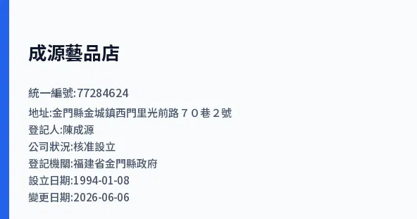 成源藝品店的照片-統編 77284624(金門縣) 公司登記資料與營業項目詳細圖表