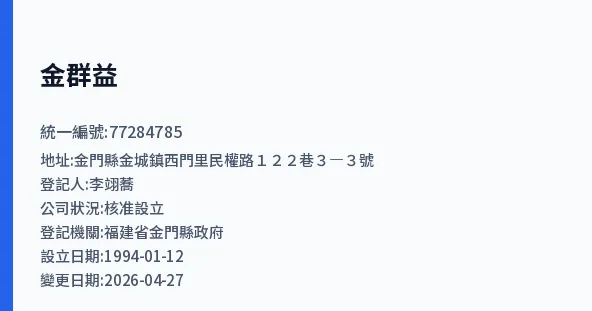 金群益的照片-統編 77284785(金門縣) 公司登記資料與營業項目詳細圖表