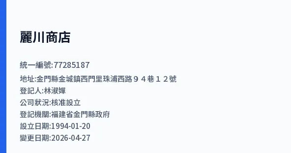麗川商店的照片-統編 77285187(金門縣) 公司登記資料與營業項目詳細圖表