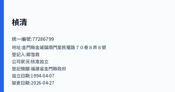 楨清的照片-統編 77286799(金門縣) 公司登記資料與營業項目詳細圖表