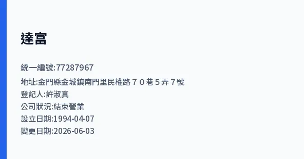 達富的照片-統編 77287967(金門縣) 公司登記資料與營業項目詳細圖表