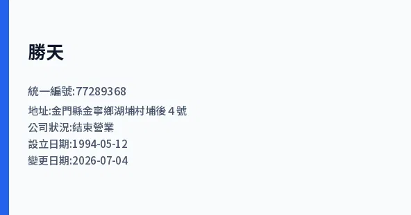 勝天的照片-統編 77289368(金門縣) 公司登記資料與營業項目詳細圖表