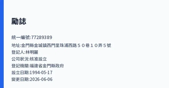 勵誌的照片-統編 77289389(金門縣) 公司登記資料與營業項目詳細圖表