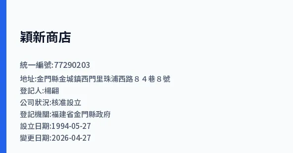 穎新商店的照片-統編 77290203(金門縣) 公司登記資料與營業項目詳細圖表