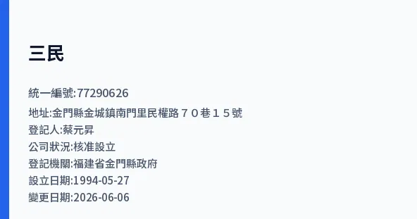 三民的照片-統編 77290626(金門縣) 公司登記資料與營業項目詳細圖表