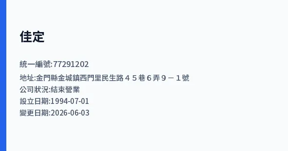 佳定的照片-統編 77291202(金門縣) 公司登記資料與營業項目詳細圖表
