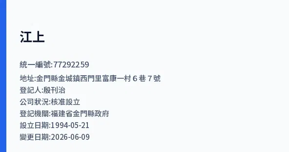 江上的照片-統編 77292259(金門縣) 公司登記資料與營業項目詳細圖表