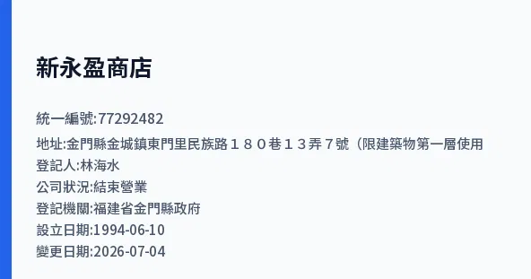 新永盈商店的照片-統編 77292482(金門縣) 公司登記資料與營業項目詳細圖表