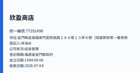 欣盈商店的照片-統編 77292498(金門縣) 公司登記資料與營業項目詳細圖表