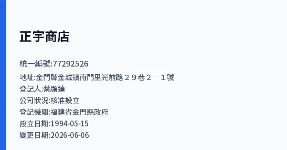 正宇商店的照片-統編 77292526(金門縣) 公司登記資料與營業項目詳細圖表