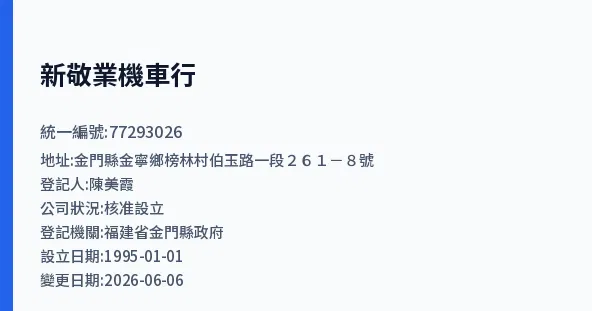 新敬業機車行的照片-統編 77293026(金門縣) 公司登記資料與營業項目詳細圖表