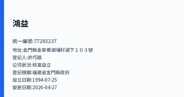 鴻益的照片-統編 77293237(金門縣) 公司登記資料與營業項目詳細圖表