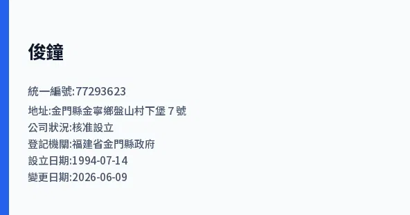 俊鐘的照片-統編 77293623(金門縣) 公司登記資料與營業項目詳細圖表
