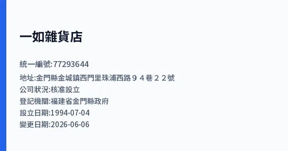一如雜貨店的照片-統編 77293644(金門縣) 公司登記資料與營業項目詳細圖表