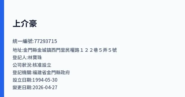 上介豪的照片-統編 77293715(金門縣) 公司登記資料與營業項目詳細圖表
