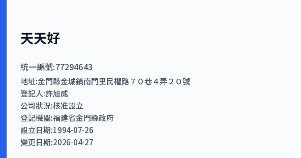 天天好的照片-統編 77294643(金門縣) 公司登記資料與營業項目詳細圖表