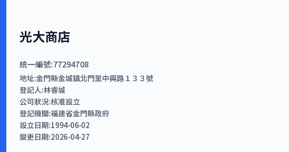 光大商店的照片-統編 77294708(金門縣) 公司登記資料與營業項目詳細圖表