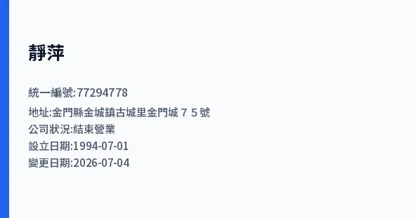 靜萍的照片-統編 77294778(金門縣) 公司登記資料與營業項目詳細圖表
