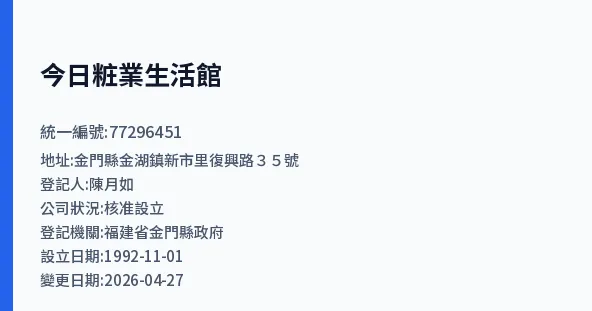 今日粧業生活館的照片-統編 77296451(金門縣) 公司登記資料與營業項目詳細圖表