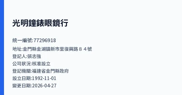 光明鐘錶眼鏡行的照片-統編 77296918(金門縣) 公司登記資料與營業項目詳細圖表