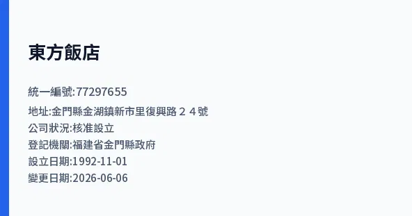 東方飯店的照片-統編 77297655(金門縣) 公司登記資料與營業項目詳細圖表