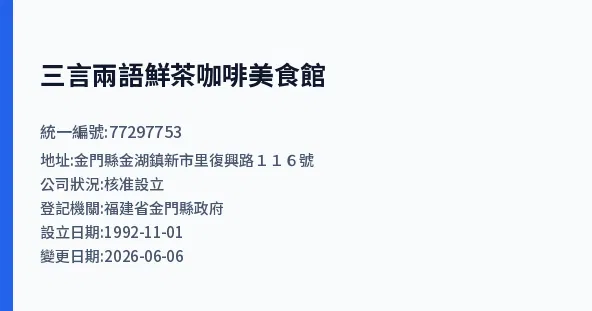 三言兩語鮮茶咖啡美食館的照片-統編 77297753(金門縣) 公司登記資料與營業項目詳細圖表