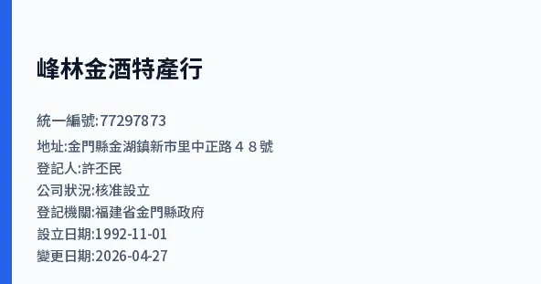 峰林金酒特產行的照片-統編 77297873(金門縣) 公司登記資料與營業項目詳細圖表