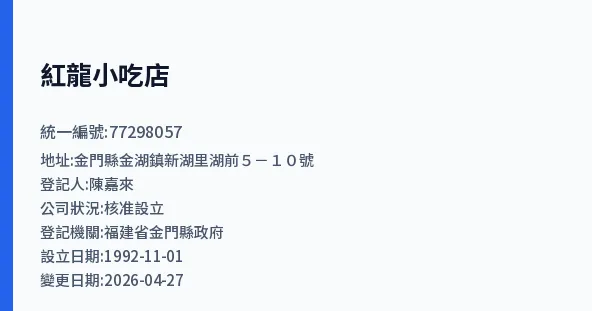 紅龍小吃店的照片-統編 77298057(金門縣) 公司登記資料與營業項目詳細圖表