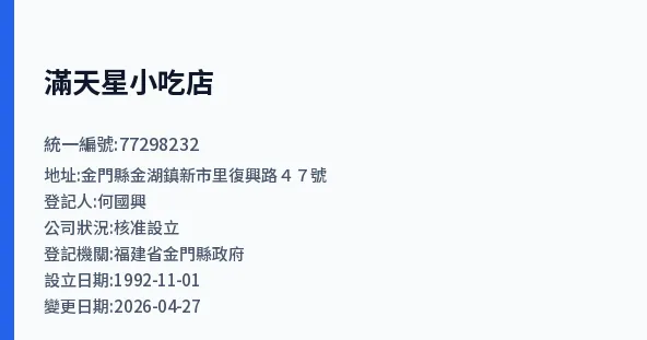 滿天星小吃店的照片-統編 77298232(金門縣) 公司登記資料與營業項目詳細圖表