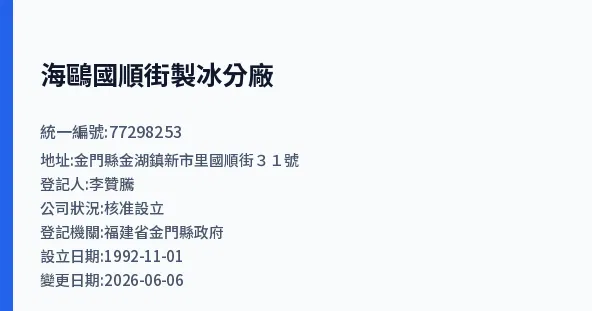 海鷗國順街製冰分廠的照片-統編 77298253(金門縣) 公司登記資料與營業項目詳細圖表