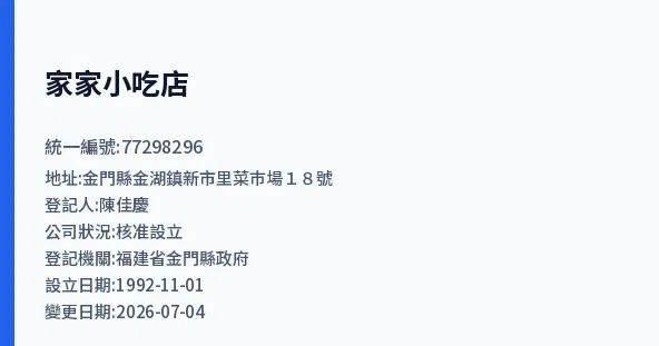 家家小吃店的照片-統編 77298296(金門縣) 公司登記資料與營業項目詳細圖表