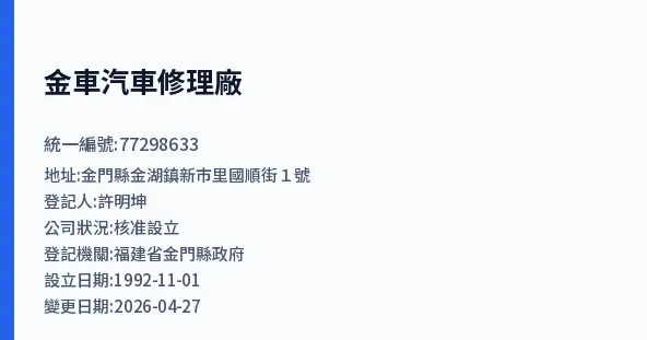 金車汽車修理廠的照片-統編 77298633(金門縣) 公司登記資料與營業項目詳細圖表