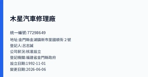 木星汽車修理廠的照片-統編 77298649(金門縣) 公司登記資料與營業項目詳細圖表
