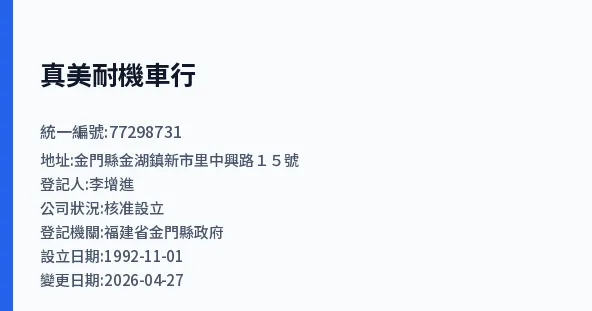真美耐機車行的照片-統編 77298731(金門縣) 公司登記資料與營業項目詳細圖表