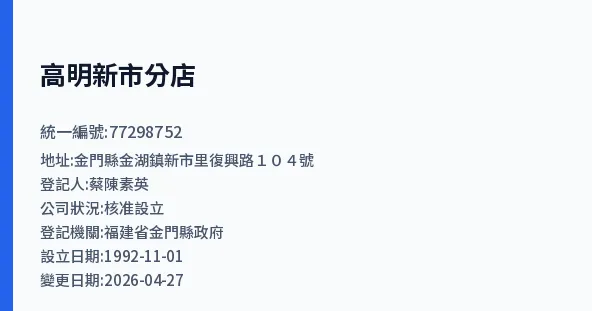 高明新市分店的照片-統編 77298752(金門縣) 公司登記資料與營業項目詳細圖表