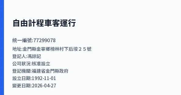 自由計程車客運行的照片-統編 77299078(金門縣) 公司登記資料與營業項目詳細圖表