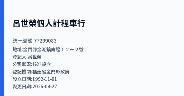 呂世榮個人計程車行的照片-統編 77299083(金門縣) 公司登記資料與營業項目詳細圖表