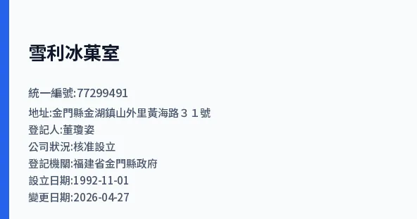 雪利冰菓室的照片-統編 77299491(金門縣) 公司登記資料與營業項目詳細圖表