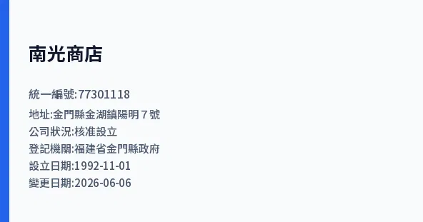 南光商店的照片-統編 77301118(金門縣) 公司登記資料與營業項目詳細圖表