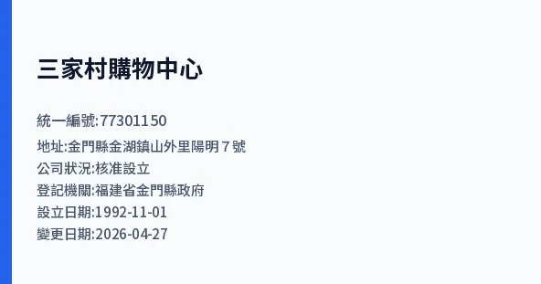 三家村購物中心的照片-統編 77301150(金門縣) 公司登記資料與營業項目詳細圖表