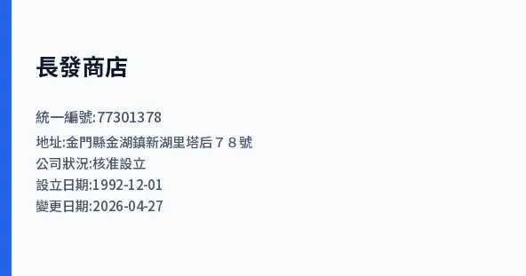 長發商店的照片-統編 77301378(金門縣) 公司登記資料與營業項目詳細圖表