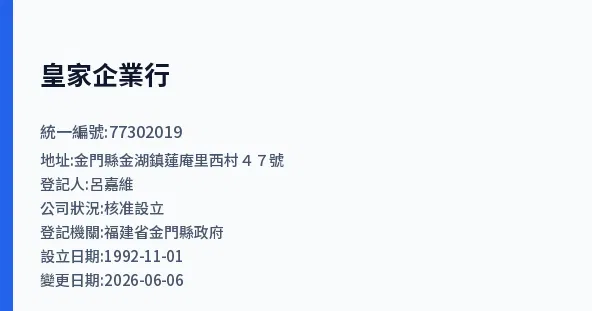 皇家企業行的照片-統編 77302019(金門縣) 公司登記資料與營業項目詳細圖表