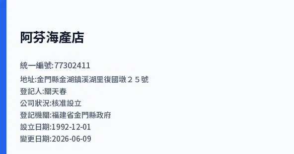 阿芬海產店的照片-統編 77302411(金門縣) 公司登記資料與營業項目詳細圖表