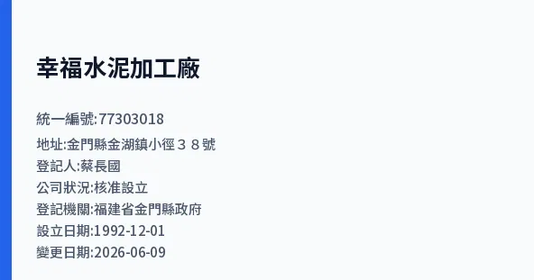 幸福水泥加工廠的照片-統編 77303018(金門縣) 公司登記資料與營業項目詳細圖表